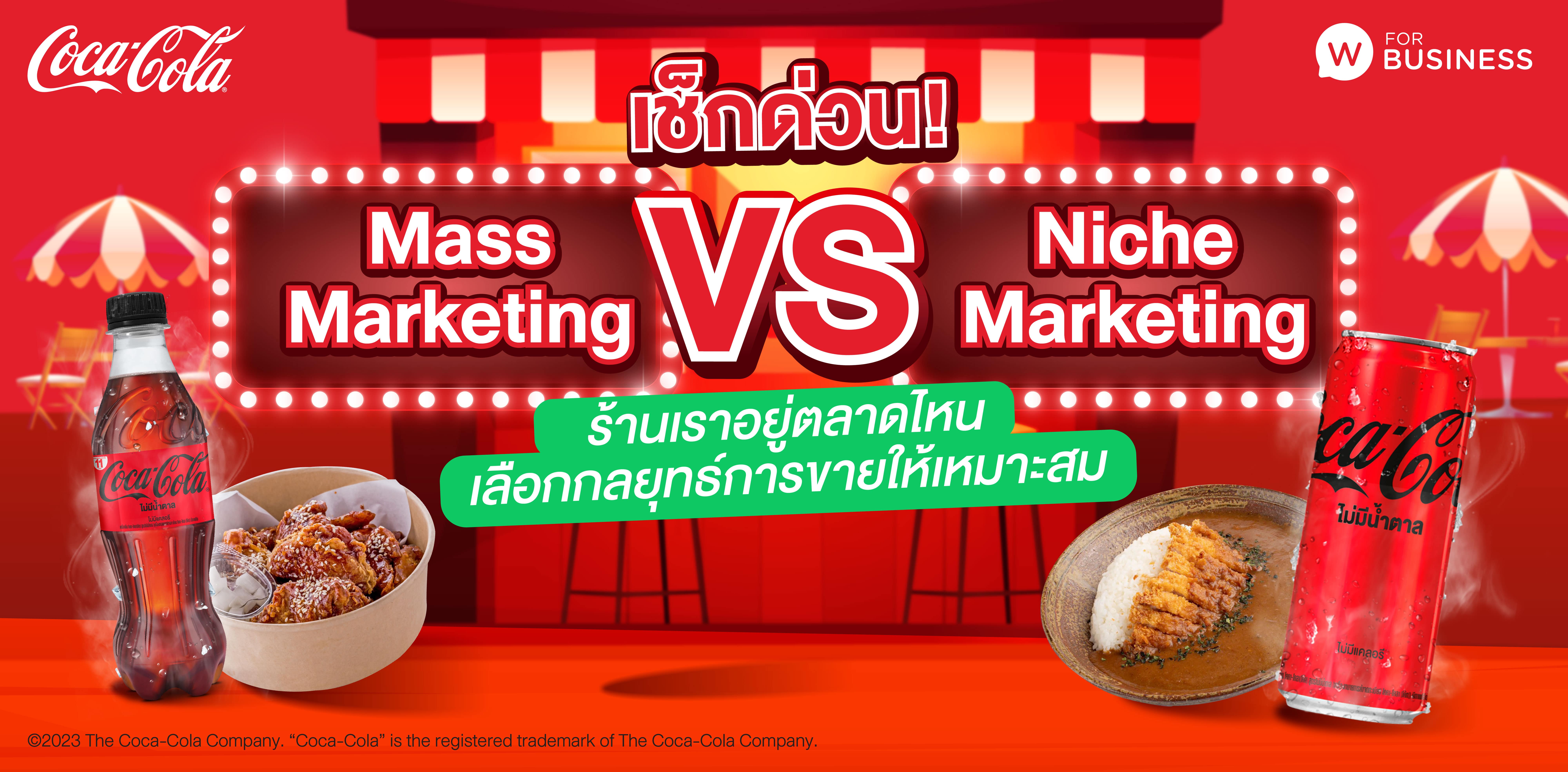 เช็กด่วน! ร้านเราอยู่ตลาดไหน Mass Marketing VS Niche Marketing